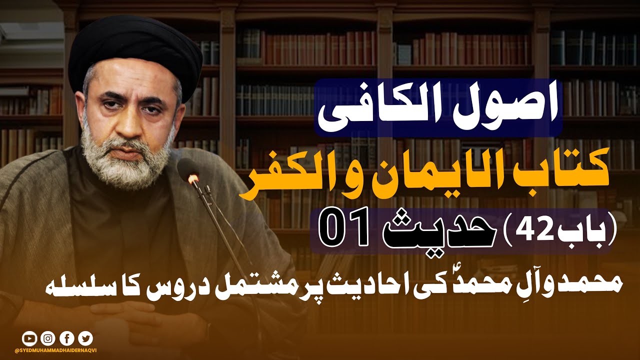 DARS E HADEES || From Baab 42 Hadees 1 || Usool e Kafi Kitabul Imaan wal Kufr - YouTube