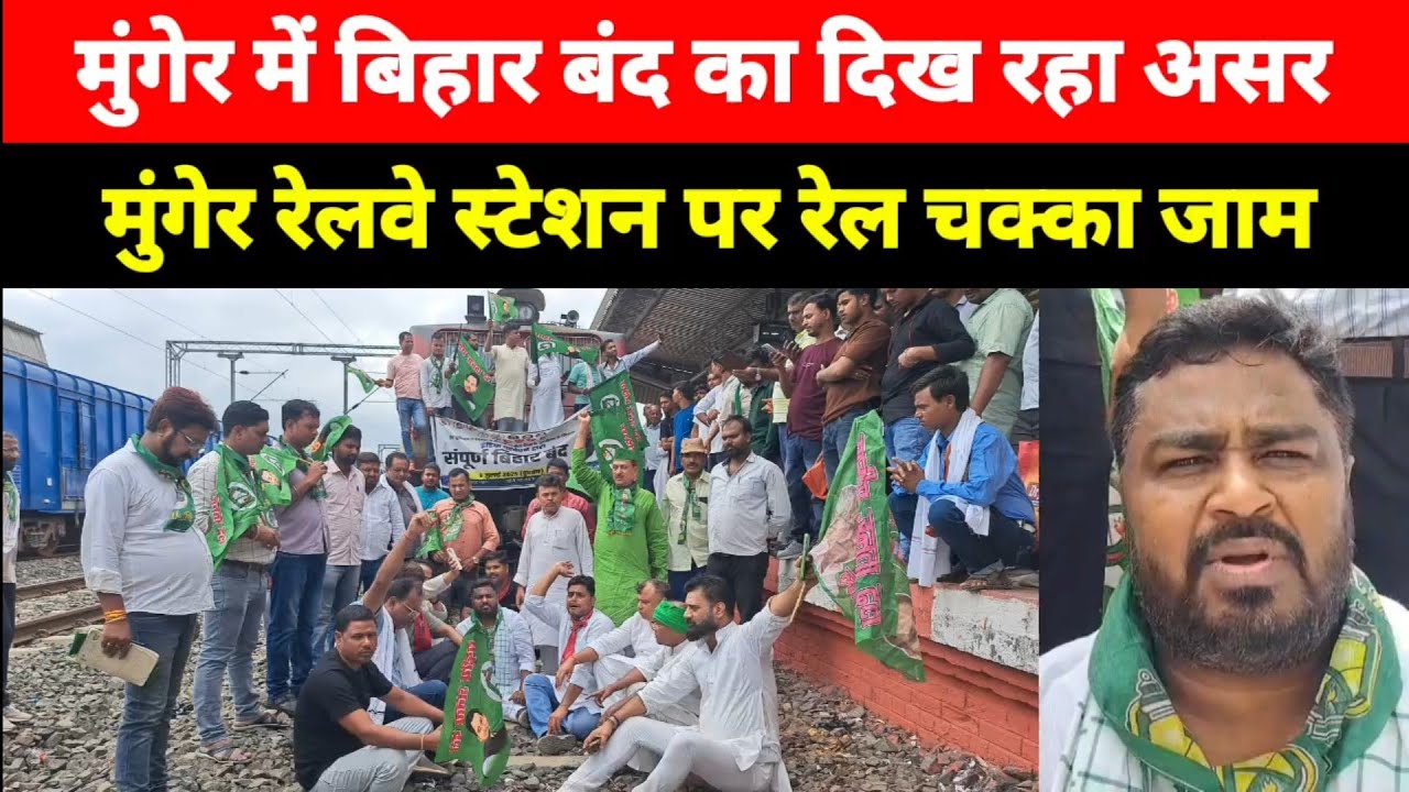 Munger में Bihar Band का दिख रहा असर, Munger Railway Station पर रेल ...