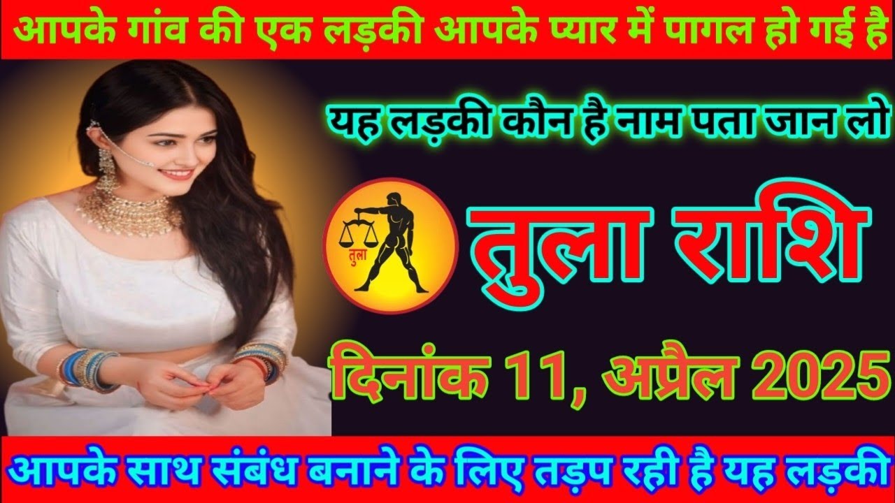 तुला राशि आपके गांव की एक लड़की आपके प्यार में पागल हो गई है यह लड़की ...