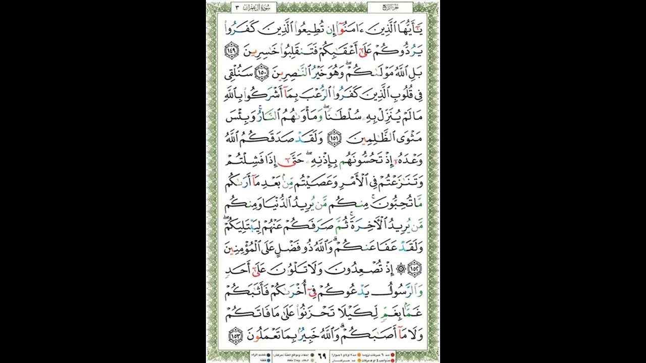 30 Juzuk Page 69 Surah Ali Imran 149 153 Syeikh Saad Said