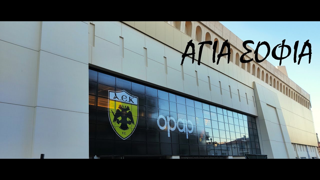 ΓΗΠΕΔΟ ΑΕΚ (ΑΓΙΑ ΣΟΦΙΑ) 9/4/2022 - YouTube