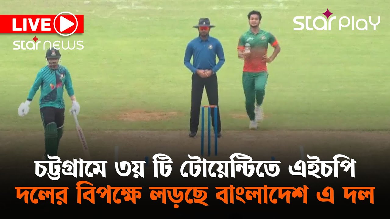 LIVE: চট্টগ্রামে ৩য় টি টোয়েন্টিতে এইচপি দলের বিপক্ষে লড়ছে বাংলাদেশ ...