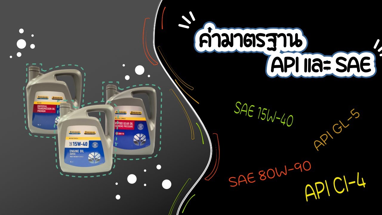 มาทำความรู้จัก ค่ามาตรฐาน API และ SAE - YouTube