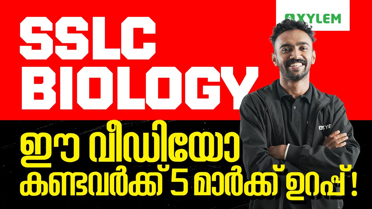 SSLC Biology: ഈ വീഡിയോ കണ്ടവർക്ക് 5 മാർക്ക് ഉറപ്പ്! | Xylem SSLC - YouTube
