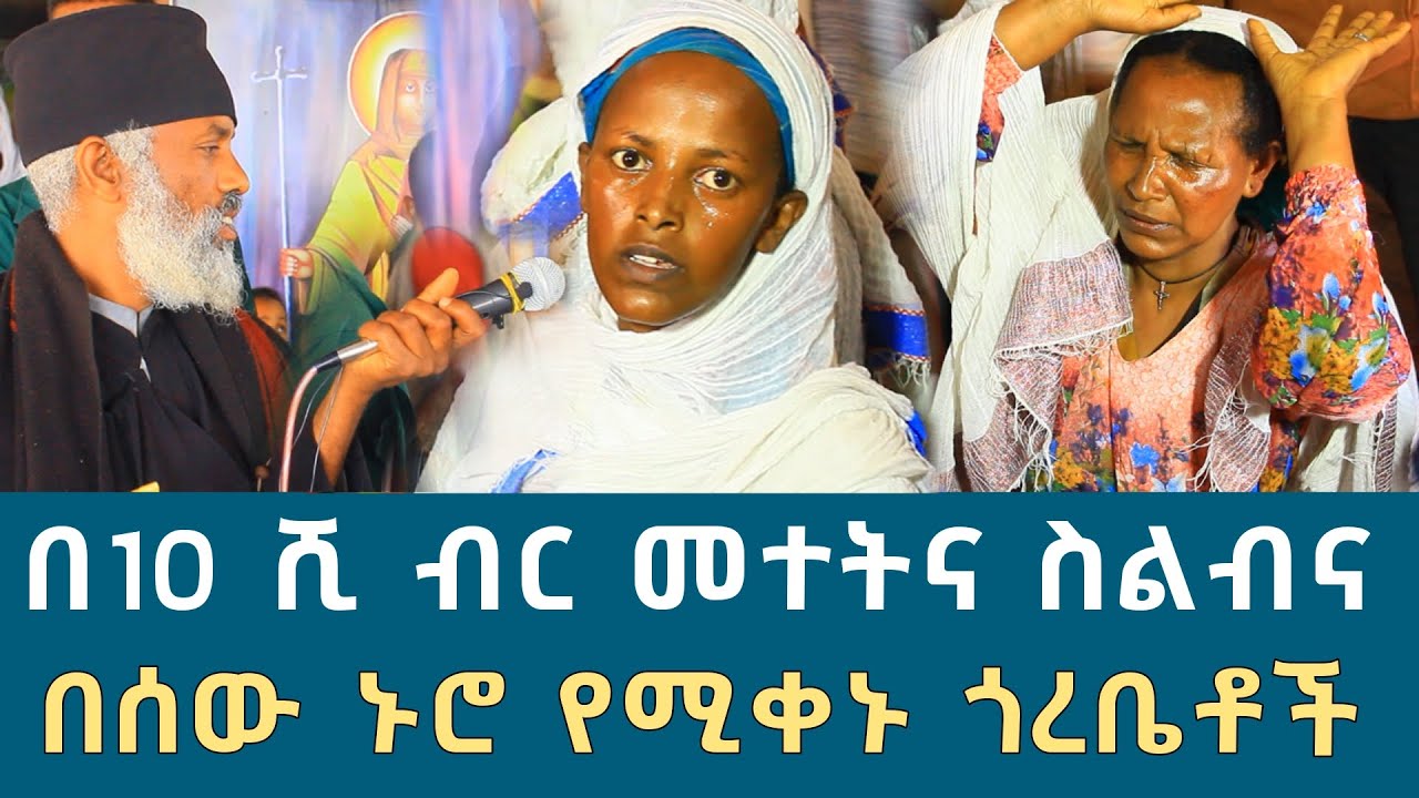 በ አስር ሺ ብር የገባ መተት ክፉ አጋንት (ከክፉ ጎራቤት የተላከ የደብተራ መተት) 112 | Komos Aba ...