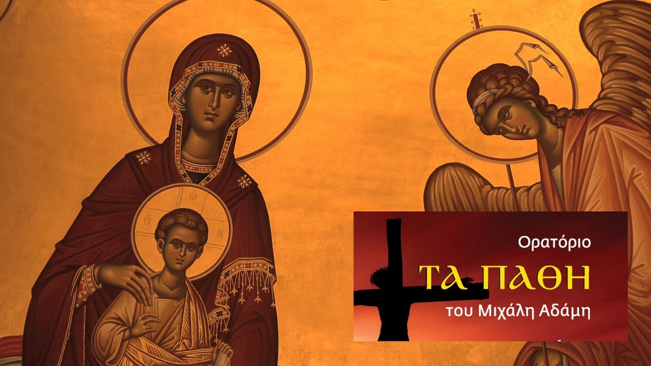 Ορατόριο-ΤΑΠΑΘΗ.του Μιχάλη ΑδάμηΙ.Ν.Αγ.Δημητρίου Θεσσαλονίκηςνεανική ...