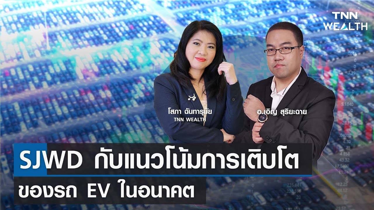SJWD กับแนวโน้มการเติบโตของรถ EV ในอนาคต กับ อ.เอิญ สุริยะฉาย I TNN WEALTH 15 ธ.ค. 66 - YouTube