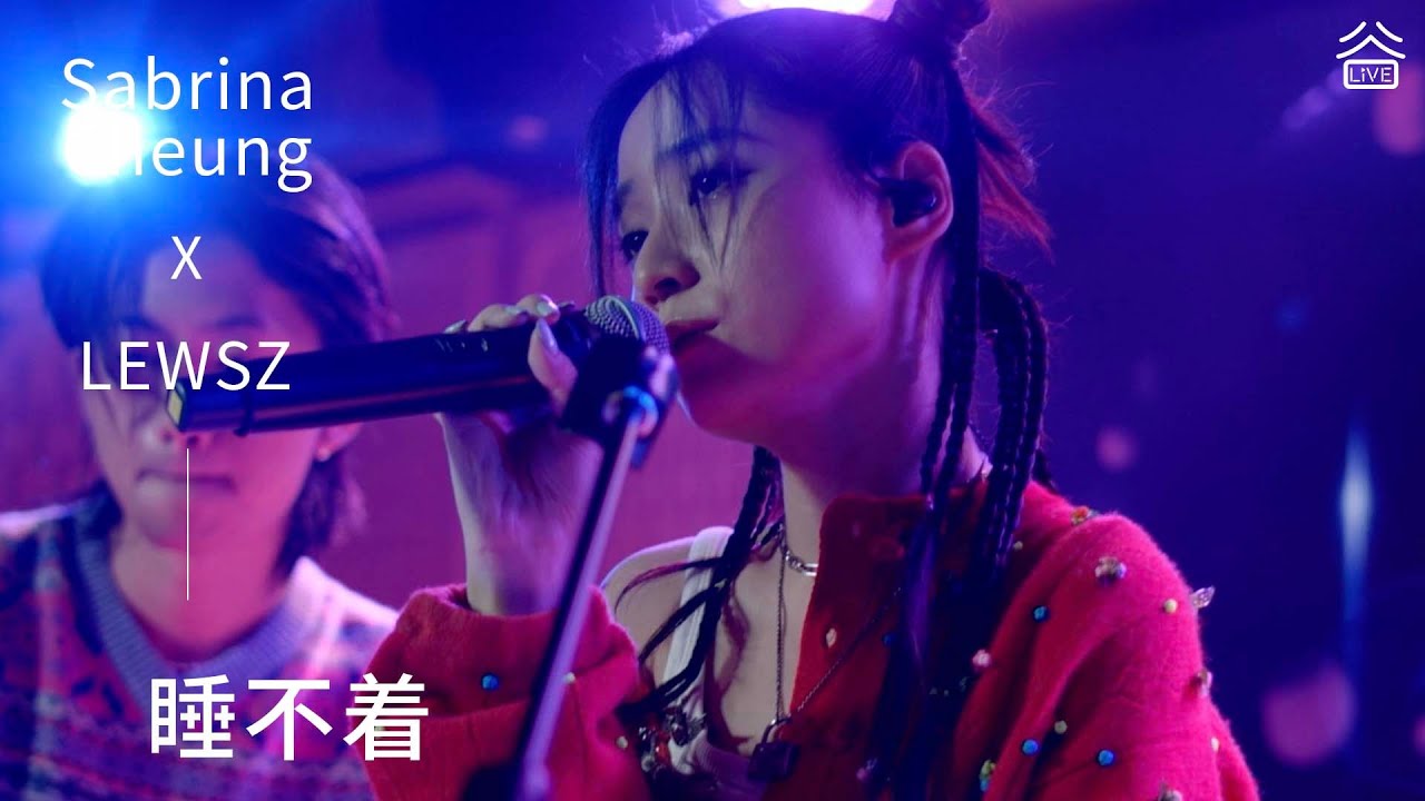 【谷Live Studio Live】Sabrina Cheung x LEWSZ《睡不着》Cover ?te 壞特 - YouTube
