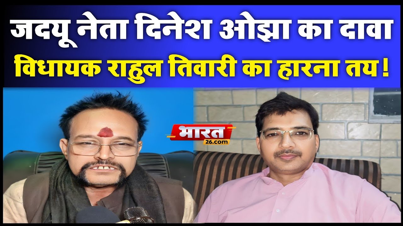 जदयू नेता Dinesh Ojha का दावा राजद विधायक Rahul Tiwari को 2025 में चुनाव हारना तय! - YouTube