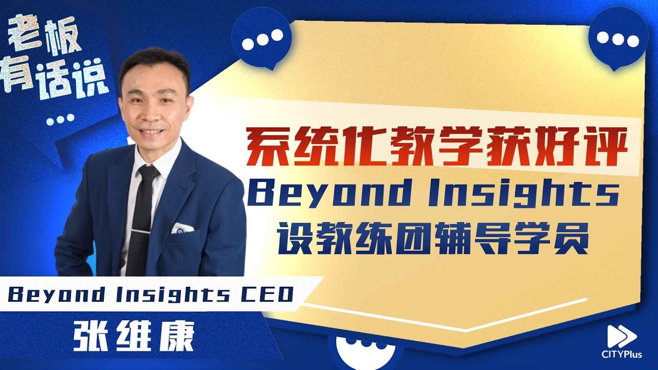 【老板有话说】Beyond Insights设教练团辅导学员，系统化教学获好评 - YouTube