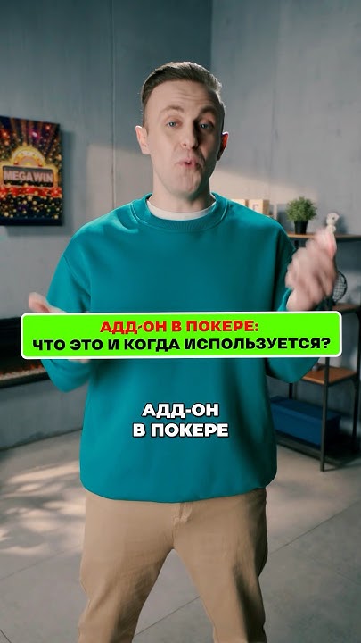 Что тако АДД ОН в покере казино Youtube