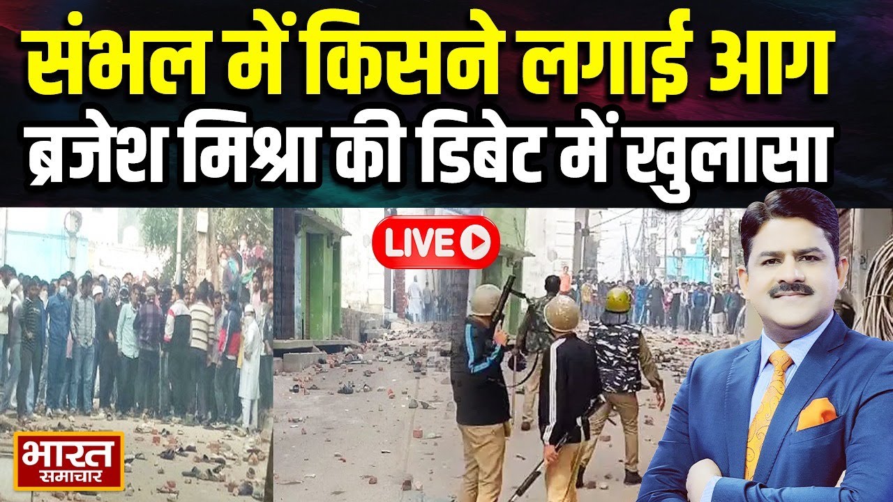 🔴LIVE :'संभल में किसने लगाई आग, Brajesh Mishra की डिबेट में हुआ खुलसा ! - YouTube