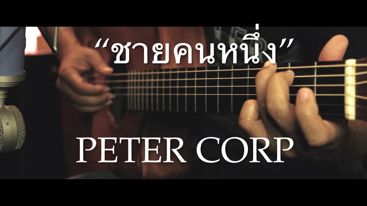 ชายคนหนึ่ง - PETER CORP Fingerstyle Guitar Cover (TAB) - YouTube