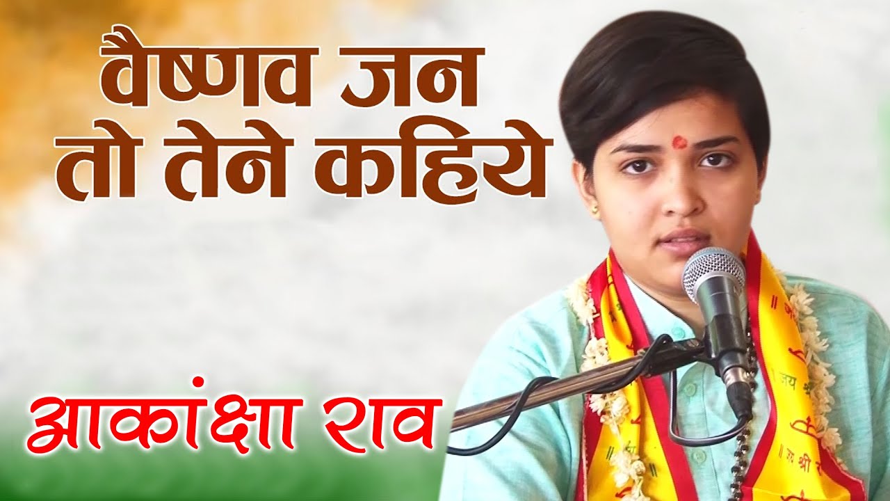 || वैष्णव जन तो तेने कहिये || Akanksha Rao || आकांक्षा राव - YouTube