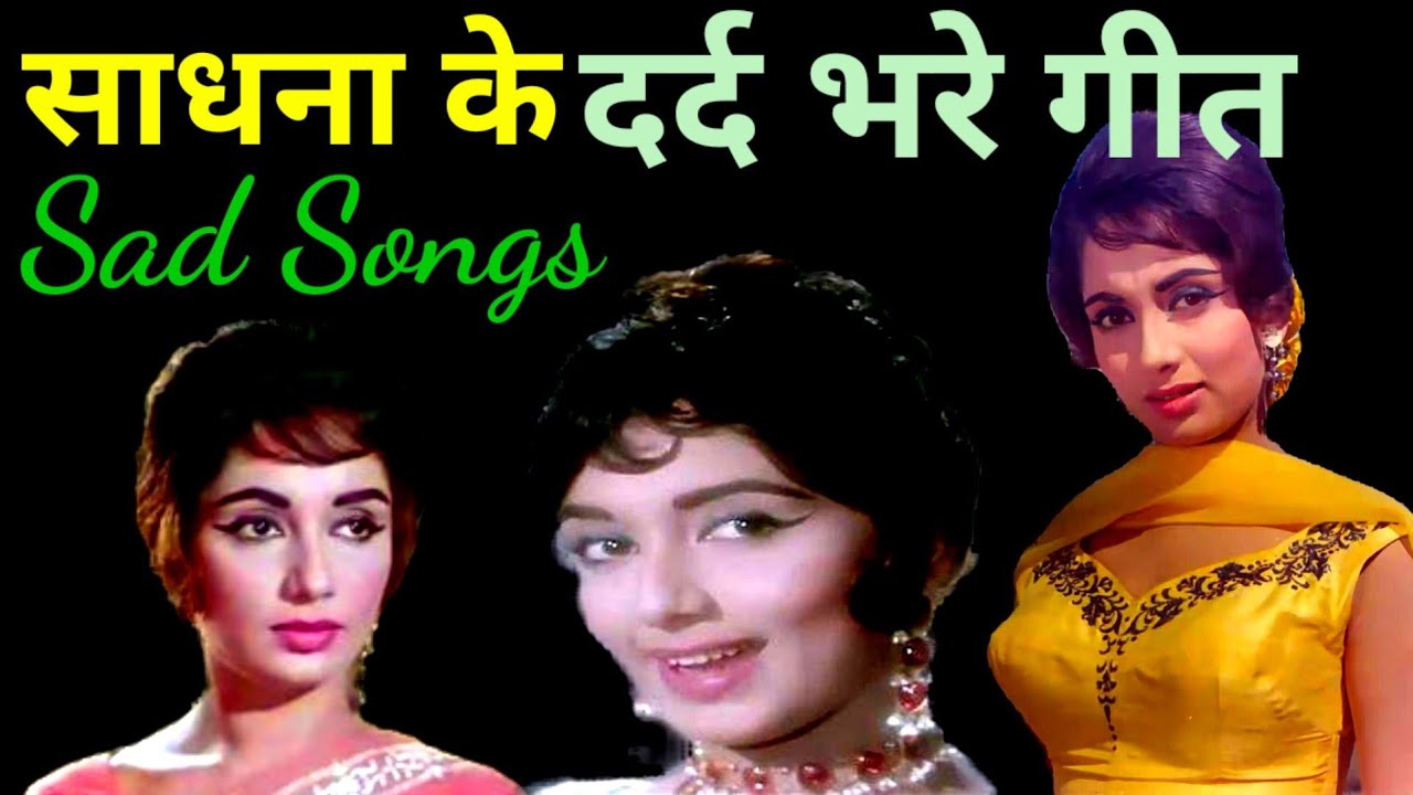 साधना के दर्द भरे गीत | Sadhna Sad Songs | Old Sad Songs ...
