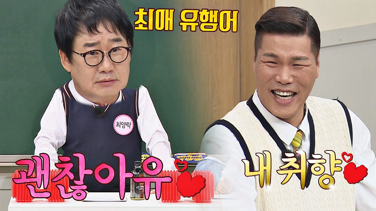 괜찮아유,,~ 자타 공인 유행어 부자♨ 최양락(Choi Yang-Rak)의 최애 유행어! 아는 형님(Knowing bros ...