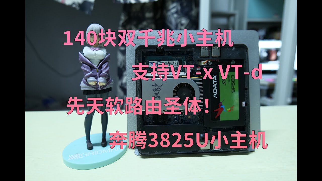 140块双千兆小主机！支持VT-x VT-d！先天软路由圣体！奔腾3825U双网口小主机 - YouTube