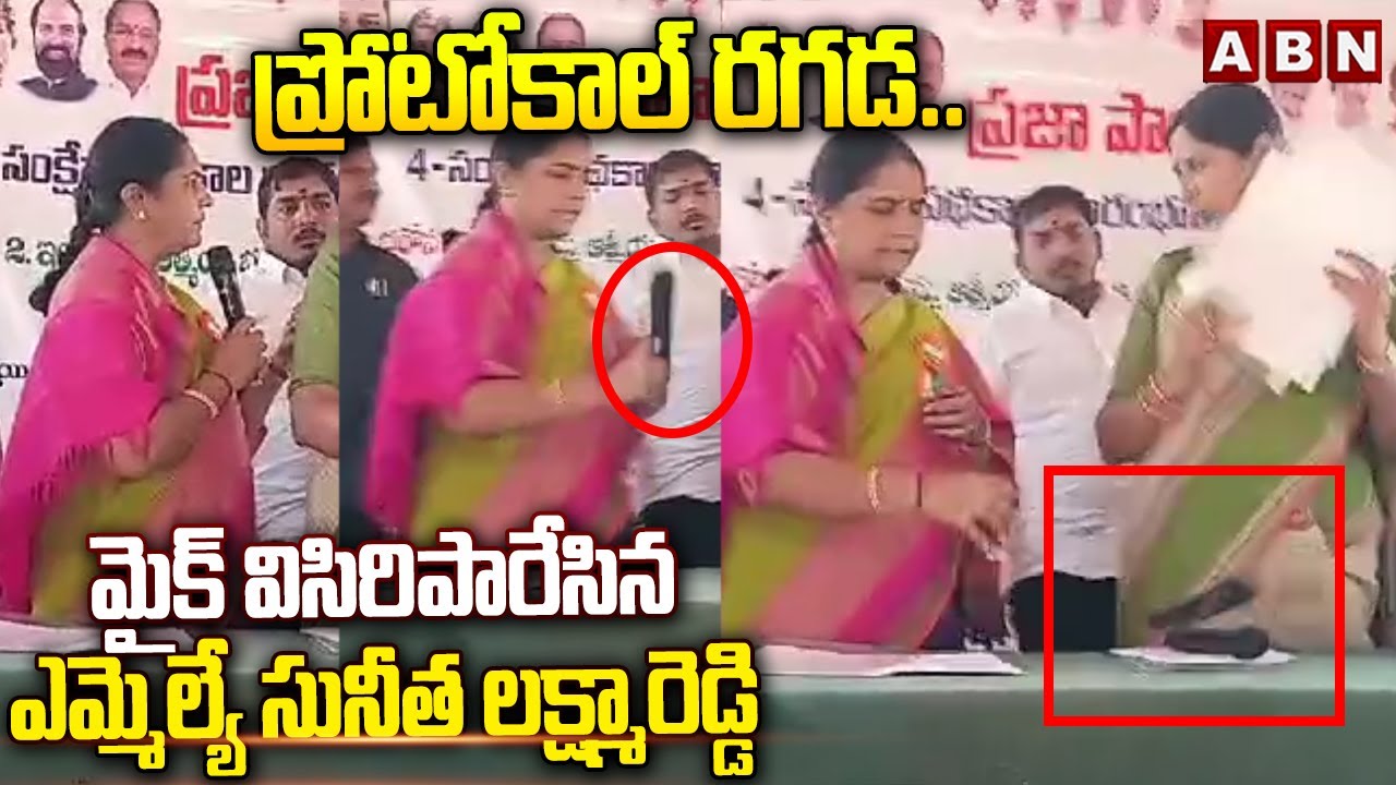 ప్రోటోకాల్ రగడ..మైక్ విసిరిపారేసిన ఎమ్మెల్యే సునీత లక్ష్మారెడ్డి| MLA ...