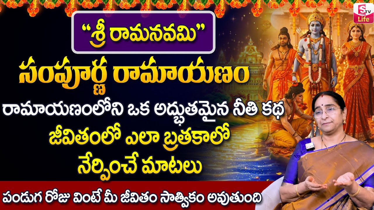 Ramaa Raavi Latest Ramayanam Stories | Ramaa Raavi Sri Rama Navami ...