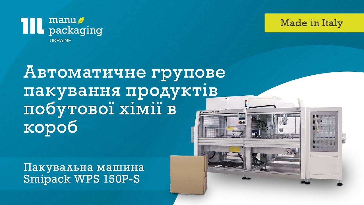 Автоматичне групове пакування продуктів побутової хімії в короб на ...