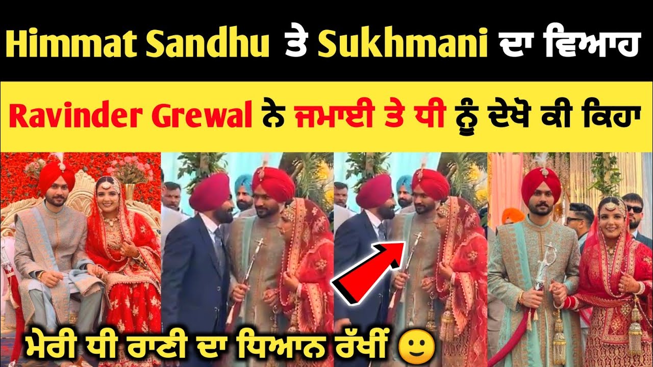 Himmat Sandhu wife video 😍 | Ravinder Grewal ਨੇ ਆਪਣੇ ਜਮਾਈ Himmat ਨੂੰ ...