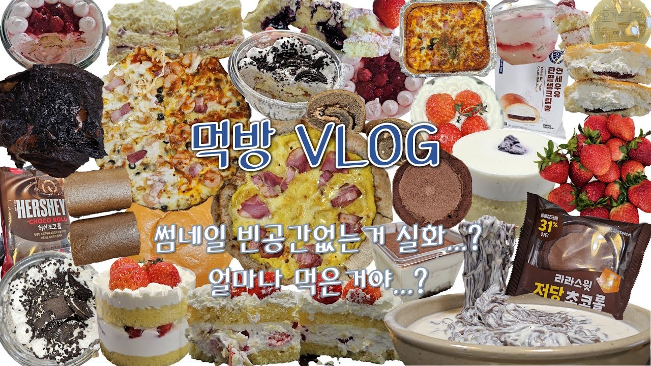 디저트폭식vlog 저 요즘 살크업중인가봐요ㅎ쿠앤크컵케익더티초코청담피자라라스윗저당초코롤허쉬초코롤딸기컵케익크림빵딸기