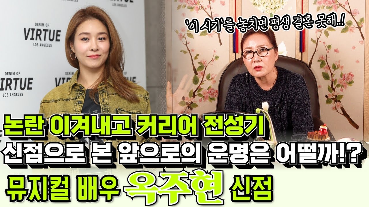 핑클 출신 뮤지컬 배우 옥주현 신점 논란에도 불구하고 커리어 전성기 신점으로 확인 한 앞으로의 운명은 어떨까