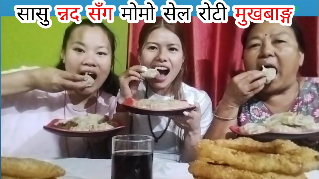 सासु न्नदहरुसँग मोमो सेल रोटी मुखबाङ्ग 😊 || Momos Mukbang || Sel Roti ...