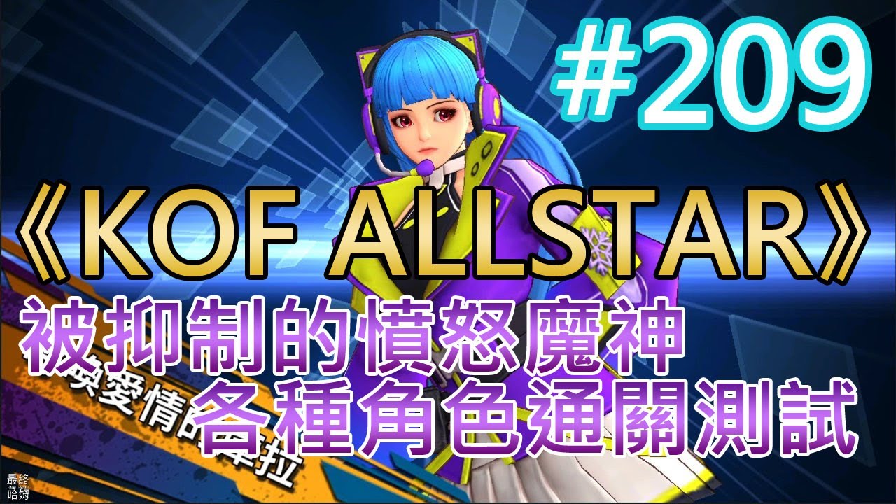 《KOF ALLSTAR》#209 被抑制的憤怒魔神 各種角色通關測試 - YouTube