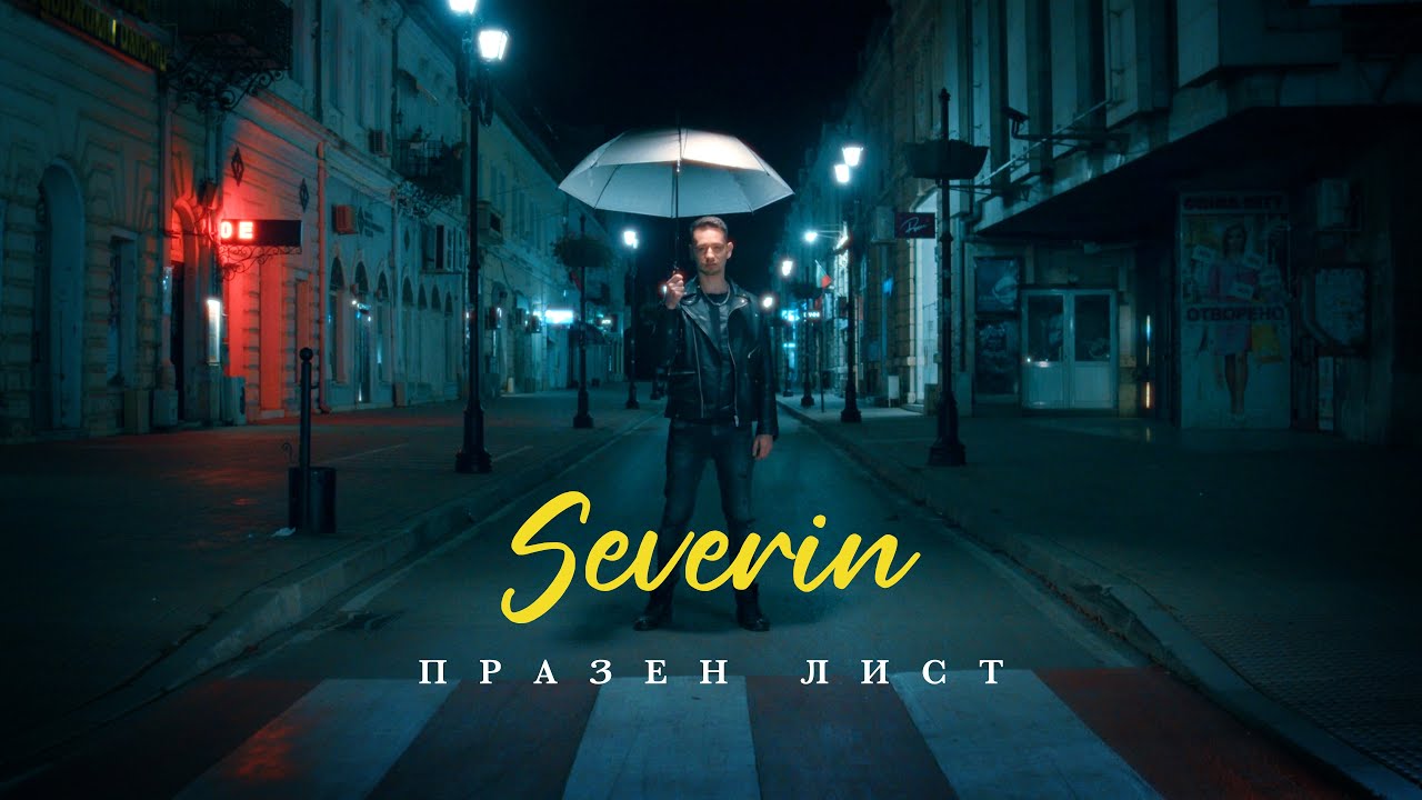 SEVERIN - PRAZEN LIST / СЕВЕРИН - ПРАЗЕН ЛИСТ 2023 - YouTube