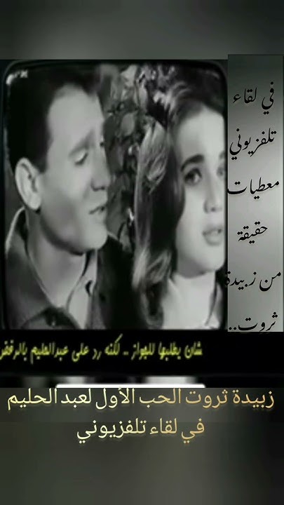 قصة زبيدة ثروت مع عبدالحليم حافظ زبيدة ثروت الحب الأول لحليم Youtube