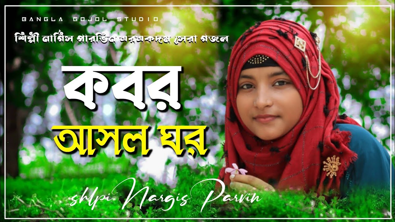 gojol Ghazal New ghazal Shilpi ms Nargis parvin gojol Bangla gojol ...