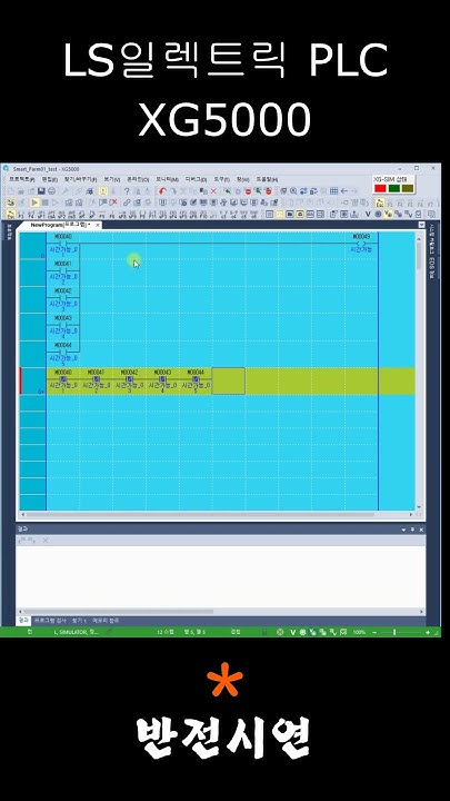 LS일렉트릭 PLC(XG5000) - 반전사용 - YouTube