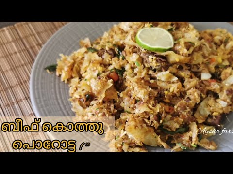 Beef Kothu Poratta / ബീഫ് കൊത്തു പൊറോട്ട/#kothu poratta # ...