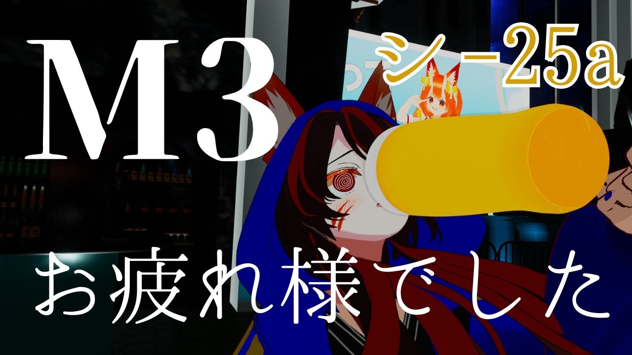 #M3-2024秋 】#M3 お疲れ様でした！！！【#警戒ちゃん/VTuber】 - YouTube