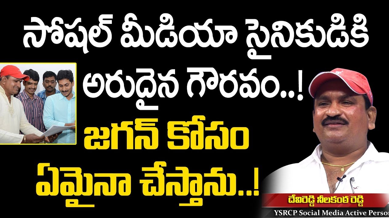 జగన్ కోసం ఏమైనా చేస్తాను | YSRCP Follower Neelakanta reddy Full ...