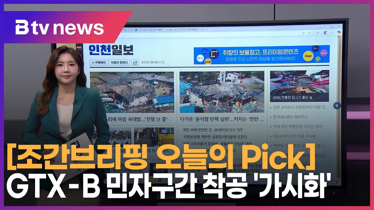 [3월 7일 오늘의 Pick] GTX B 민자구간 착공 '가시화' - YouTube