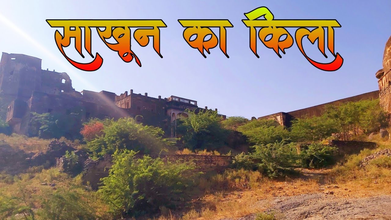साखून का किला | SAKHUN KILA | SAKHUN FORT | साखून | SAKHUN - YouTube