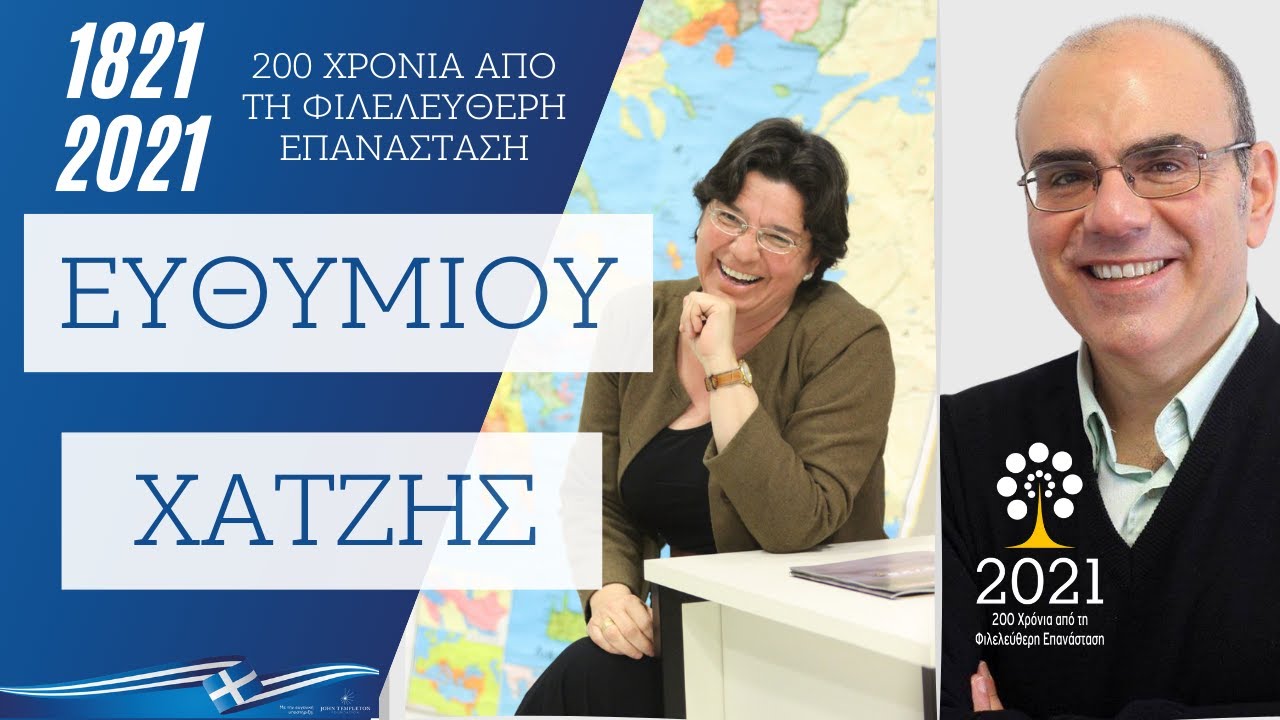 Η Μαρία Ευθυμίου συζητά για την Επανάσταση του 1821 με τον Αριστείδη ...
