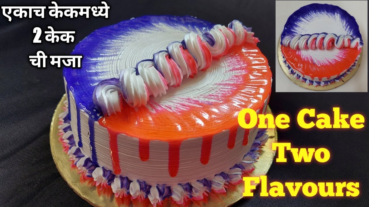 एकाच केक मध्ये 2 फ्लेवर |One Cake with Two flavours |2 in 1 cake | केक ...