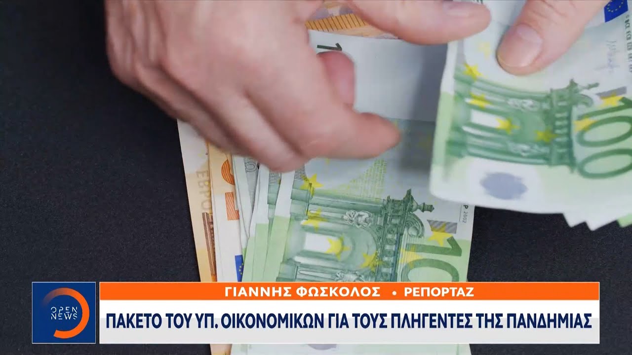 Πακέτο του υπ. Οικονομικών για τους πληγέντες της πανδημίας | Κεντρικό ...