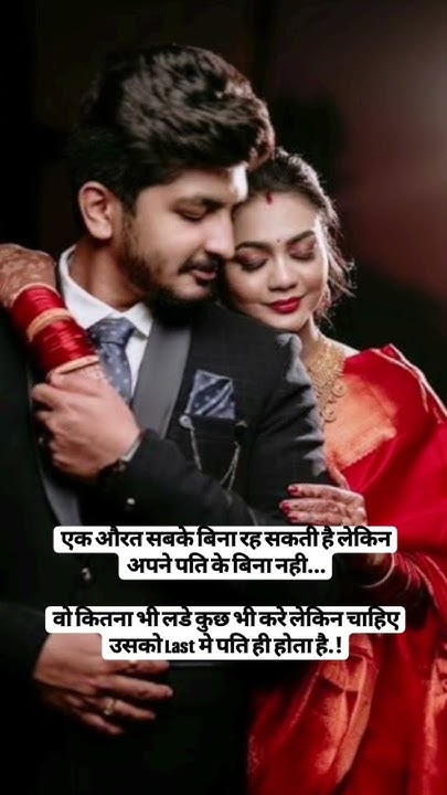 एक औरत सबके बिना रह सकती है लेकिन अपने पति के बिना नहीवो कितना भी लडे Shorts Viral Youtube