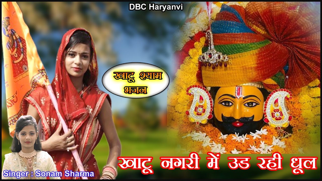 Khatu Nagari Main Ud Rahi Dhool // Sonam Sharma //Deep Chand Sorout ...