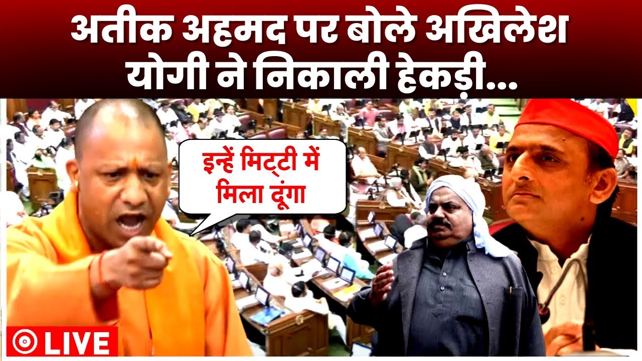 CM Yogi Angry Speech LIVE :अखिलेश के सवाल पर सदन में फायर हुए Cm Yogi ...