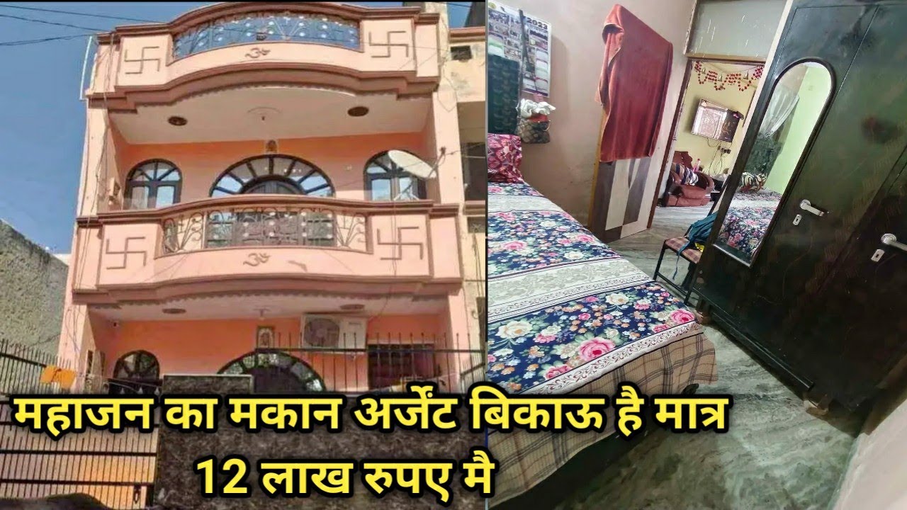 12 lakh main Arjent bikau makan || महाजन का मकान अर्जेंट बिकाऊ हैं || # ...