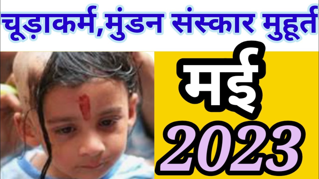 May Mundan Sanskar Date and Time |Churakarm Sanskar Date |Mundan ...