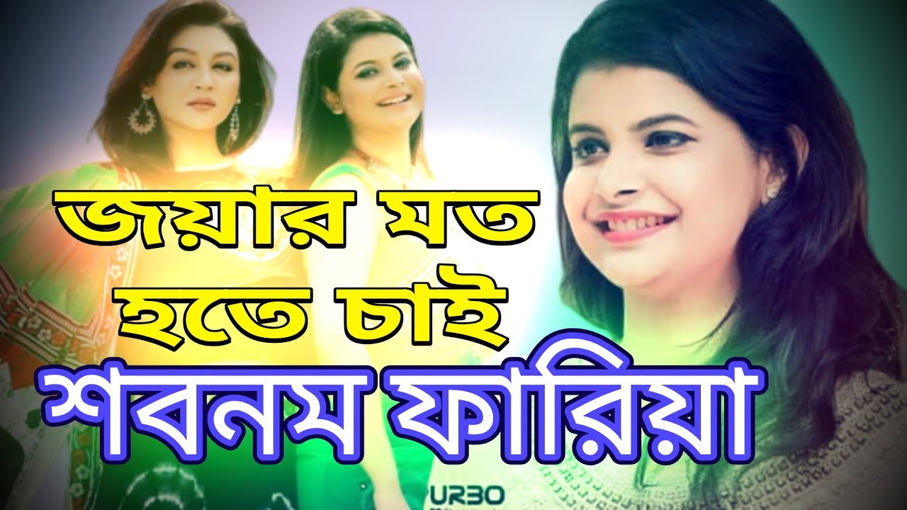 শবনম ফারিয়া | জয়ার মত হতে চাই | model and actors sobnom Faria - YouTube
