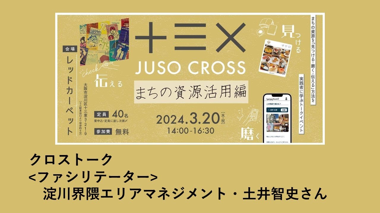 十三X(Juso Cross) まちの資源活用編_クロストーク - YouTube