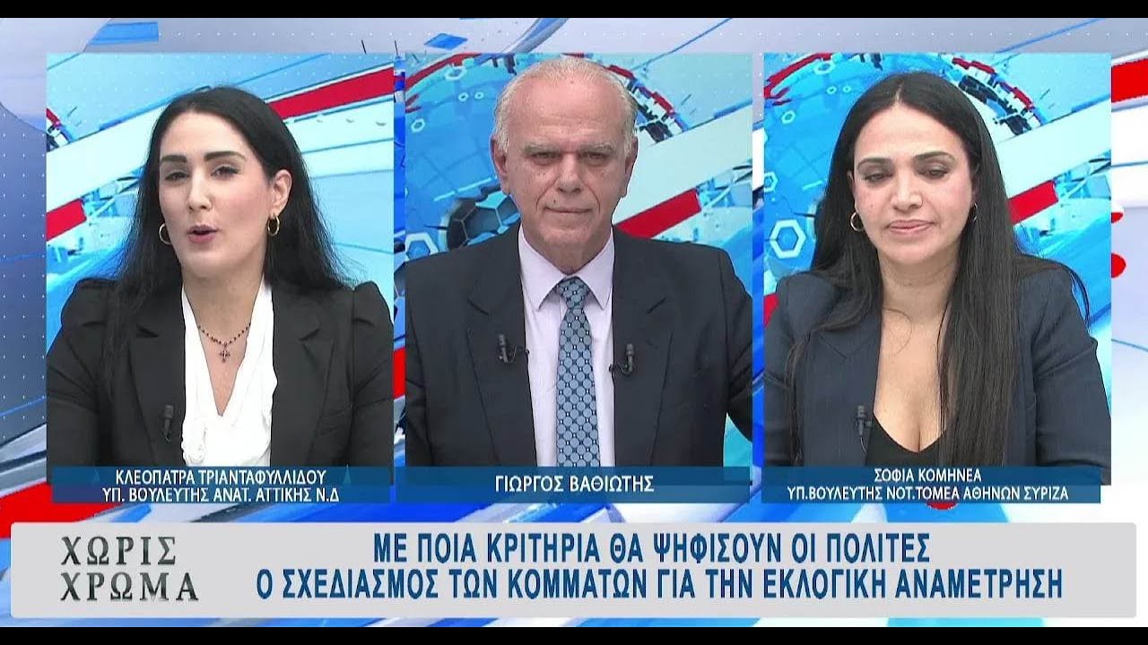 ΤΡΙΑΝΤΑΦΥΛΛΙΔΟΥ (ΝΔ), ΚΟΜΗΝΕΑ (ΣΥΡΙΖΑ): Έντονη πολιτική αντιπαράθεση ...