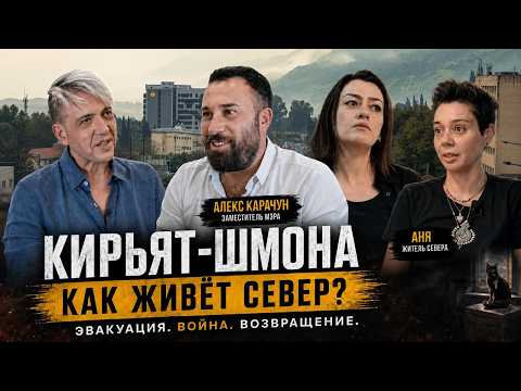 Откровенное и личное: Алекс Карачун — политик без политики. Кирьят-Шмона и жители в эвакуации
